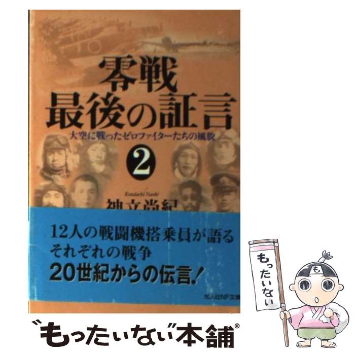 著者：神立 尚紀出版社：光人社サイズ：文庫ISBN-10：4769826796ISBN-13：9784769826798■こちらの商品もオススメです ● 七つの会議 / 池井戸 潤 / 集英社 [文庫] ● 民王 / 池井戸 潤 / 文藝春...