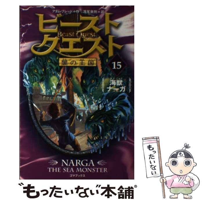 著者：アダム・ブレード, 浅尾敦則出版社：ゴマブックスサイズ：単行本（ソフトカバー）ISBN-10：4777114392ISBN-13：9784777114399■こちらの商品もオススメです ● ビースト・クエスト（1） / アダム・ブレー...