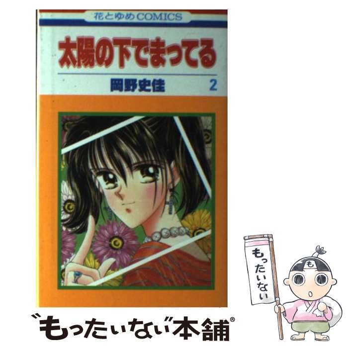著者：岡野 史佳出版社：白泉社サイズ：新書ISBN-10：4592123824ISBN-13：9784592123828■通常24時間以内に出荷可能です。※繁忙期やセール等、ご注文数が多い日につきましては　発送まで48時間かかる場合がありま...