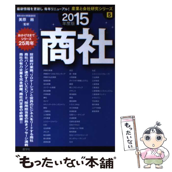 著者：産学社出版社：産学社サイズ：単行本ISBN-10：4782533756ISBN-13：9784782533758■こちらの商品もオススメです ● 商社（2016年度版） / 美原融 / 産学社 [単行本（ソフトカバー）] ● 商社（2...