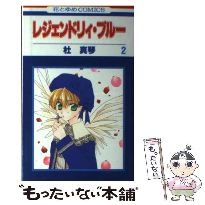 著者：杜 真琴出版社：白泉社サイズ：コミックISBN-10：4592170822ISBN-13：9784592170822■通常24時間以内に出荷可能です。※繁忙期やセール等、ご注文数が多い日につきましては　発送まで48時間かかる場合があり...