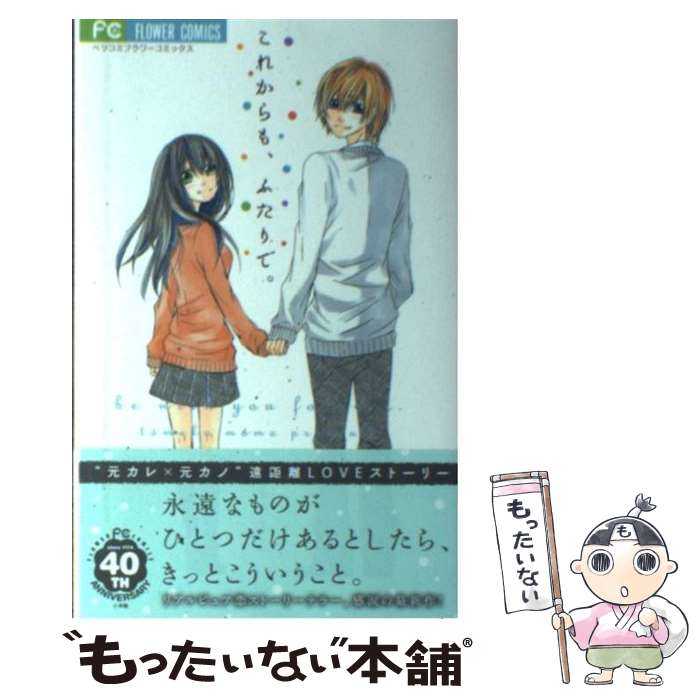 著者：ももたまこ出版社：小学館サイズ：コミックISBN-10：4091361056ISBN-13：9784091361059■こちらの商品もオススメです ● 誘惑のシーク / さいとうちほ / 宙出版 [コミック] ● 好きになってもいいで...