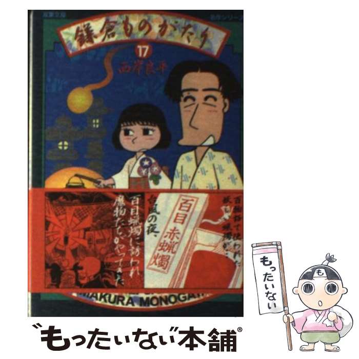 著者：西岸 良平出版社：双葉社サイズ：文庫ISBN-10：4575727806ISBN-13：9784575727807■こちらの商品もオススメです ● 鎌倉ものがたり（死なない男の最期） / 双葉社 [コミック] ● 鎌倉ものがたり（妖気...