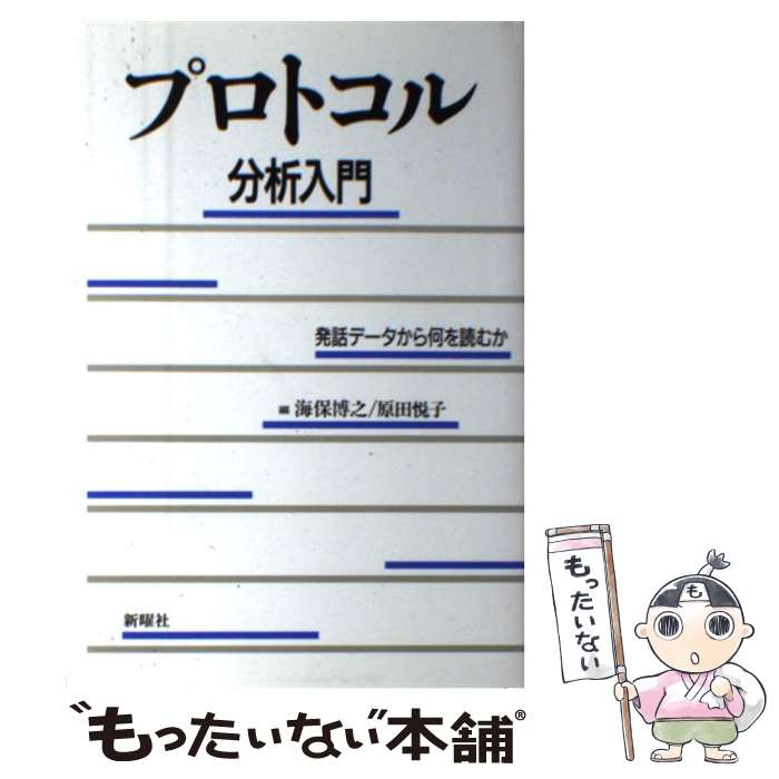著者：海保 博之出版社：新曜社サイズ：単行本ISBN-10：4788504693ISBN-13：9784788504691■こちらの商品もオススメです ● 対話と知 / 茂呂 雄二 / 新曜社 [単行本] ■通常24時間以内に出荷可能です。...