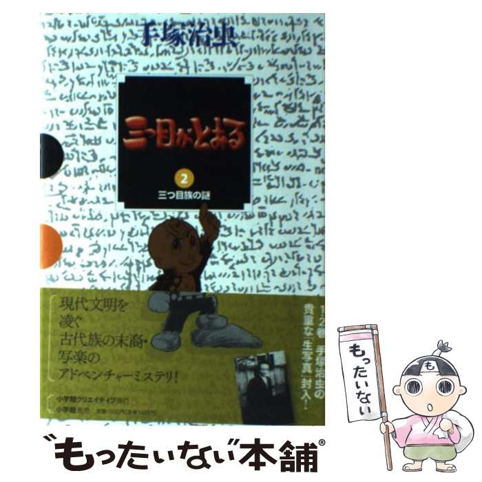 著者：手塚 治虫出版社：小学館クリエイティブ(小学館)サイズ：単行本ISBN-10：4778032012ISBN-13：9784778032012■こちらの商品もオススメです ● 三つ目がとおる（1） / 手塚 治虫 / 小学館クリエイティ...