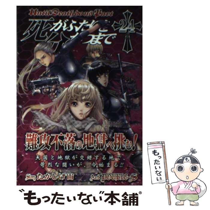著者：たかしげ宙, DOUBLE-S出版社：スクウェア・エニックスサイズ：コミックISBN-10：4757544774ISBN-13：9784757544772■こちらの商品もオススメです ● 死がふたりを分かつまで（23） / たかしげ宙...