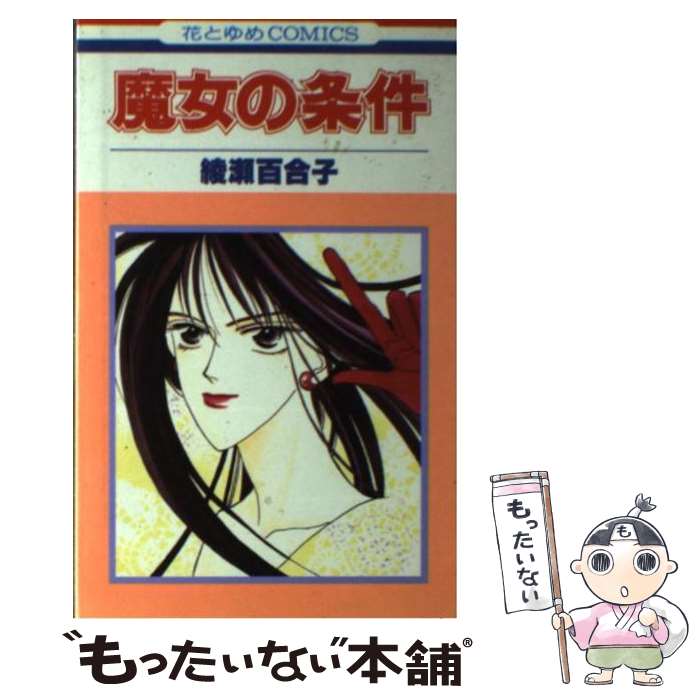 著者：綾瀬 百合子出版社：白泉社サイズ：ペーパーバックISBN-10：4592125304ISBN-13：9784592125303■通常24時間以内に出荷可能です。※繁忙期やセール等、ご注文数が多い日につきましては　発送まで48時間かかる...