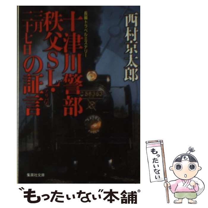 著者：西村 京太郎出版社：集英社サイズ：文庫ISBN-10：4087451437ISBN-13：9784087451436■こちらの商品もオススメです ● 下町ロケット / 池井戸 潤 / 小学館 [文庫] ● 下町ロケット2 ガウディ計画...