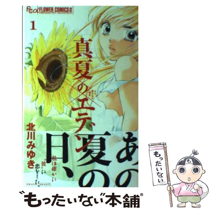 著者：北川 みゆき出版社：小学館サイズ：コミックISBN-10：4091341691ISBN-13：9784091341693■こちらの商品もオススメです ● 椿町ロンリープラネット（1） / やまもり 三香 / 集英社 [コミック] ● ...