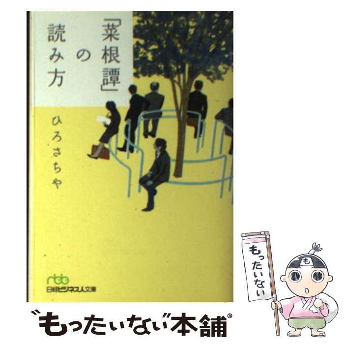 著者：ひろ さちや出版社：日本経済新聞出版サイズ：文庫ISBN-10：4532195152ISBN-13：9784532195151■こちらの商品もオススメです ● 大河の一滴 / 五木 寛之 / 幻冬舎 [文庫] ● 「色即是空」の研究 ...