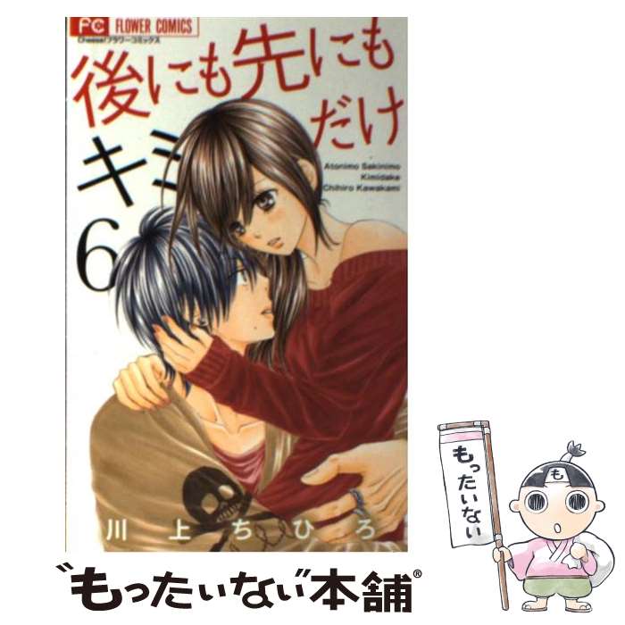 著者：川上 ちひろ出版社：小学館サイズ：コミックISBN-10：4091356745ISBN-13：9784091356741■こちらの商品もオススメです ● コーヒー＆バニラ（10） / 朱神 宝 / 小学館サービス [コミック] ● 後...