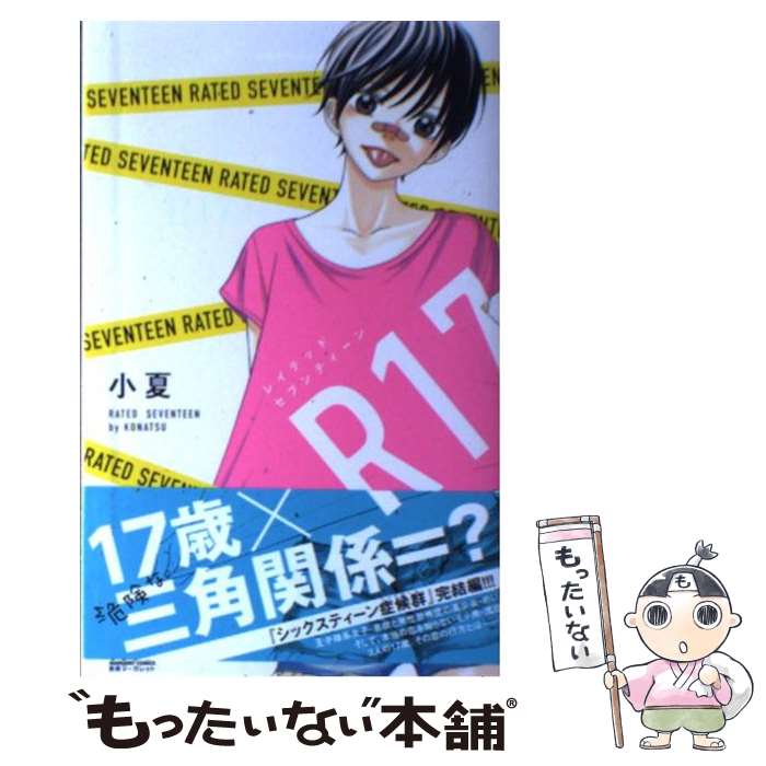 著者：小夏出版社：集英社サイズ：コミックISBN-10：4088452801ISBN-13：9784088452807■こちらの商品もオススメです ● シックスティーン症候群 分冊版 9 小夏 / 小夏 / 集英社 [コミック] ● シック...
