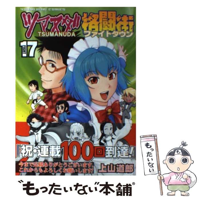 著者：上山 道郎出版社：少年画報社サイズ：コミックISBN-10：4785954817ISBN-13：9784785954819■こちらの商品もオススメです ● よろず占い処　陰陽屋猫たたり / 天野 頌子 / ポプラ社 [文庫] ● ツマ...