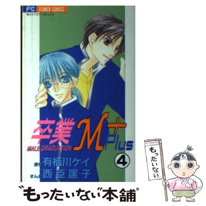 著者：西臣 匡子出版社：小学館サイズ：コミックISBN-10：409137624XISBN-13：9784091376244■通常24時間以内に出荷可能です。※繁忙期やセール等、ご注文数が多い日につきましては　発送まで48時間かかる場合があ...