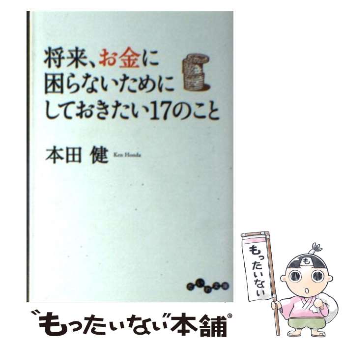 著者：本田 健出版社：大和書房サイズ：文庫ISBN-10：4479304819ISBN-13：9784479304814■こちらの商品もオススメです ● 心をひらく35のヒント 聞く力 / 阿川 佐和子 / 文藝春秋 [新書] ● バカの壁...