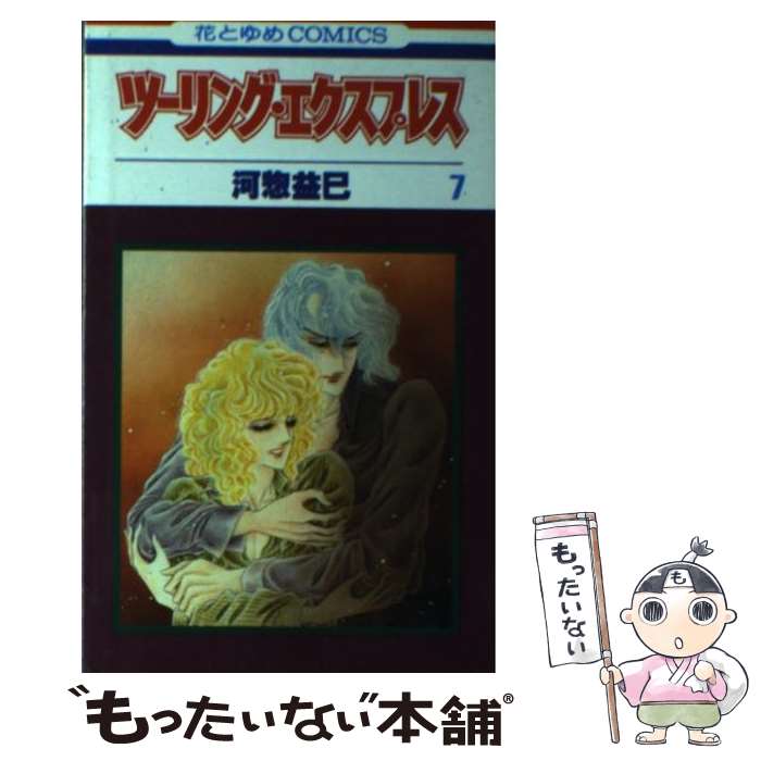 著者：河惣 益巳出版社：白泉社サイズ：新書ISBN-10：4592114973ISBN-13：9784592114970■こちらの商品もオススメです ● ツーリング・エクスプレス（25） / 河惣 益巳 / 白泉社 [コミック] ● オリエ...