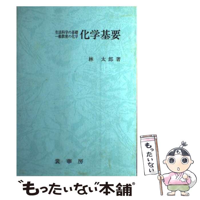 著者：林 太郎出版社：裳華房サイズ：単行本ISBN-10：4785330201ISBN-13：9784785330200■通常24時間以内に出荷可能です。※繁忙期やセール等、ご注文数が多い日につきましては　発送まで48時間かかる場合がありま...