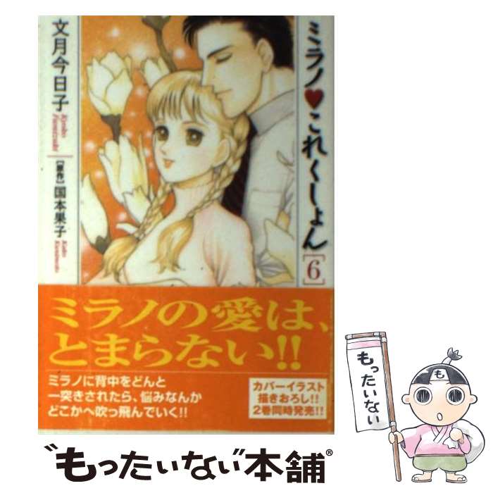 著者：文月 今日子出版社：宙出版サイズ：コミックISBN-10：4776794233ISBN-13：9784776794233■こちらの商品もオススメです ● ミラノ・これくしょん（8） / 文月 今日子, 国本 果子 / 宙出版 [コミッ...