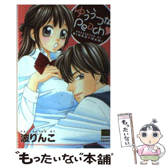 著者：波 りんこ出版社：笠倉出版社サイズ：コミックISBN-10：4773098163ISBN-13：9784773098167■通常24時間以内に出荷可能です。※繁忙期やセール等、ご注文数が多い日につきましては　発送まで48時間かかる場合...
