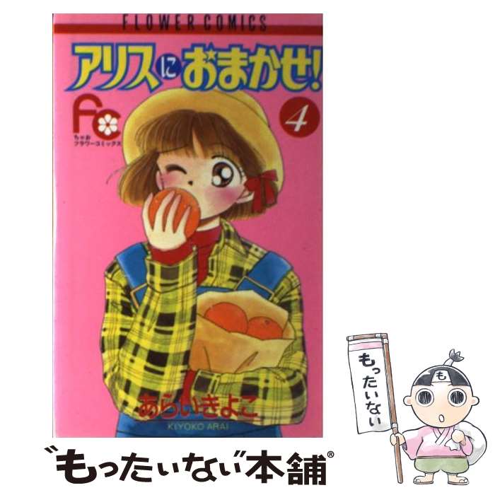 著者：あらい きよこ出版社：小学館サイズ：コミックISBN-10：4091344348ISBN-13：9784091344342■こちらの商品もオススメです ● アリスにおまかせ！ 6 / あらい きよこ / 小学館 [コミック] ● アリ...