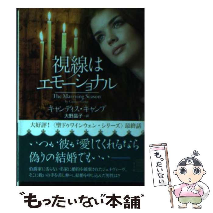 著者：キャンディス・キャンプ, 大野 晶子出版社：二見書房サイズ：文庫ISBN-10：4576141236ISBN-13：9784576141237■こちらの商品もオススメです ● 仮面伯爵、愛を忍ぶ / キャンディス キャンプ, Cand...