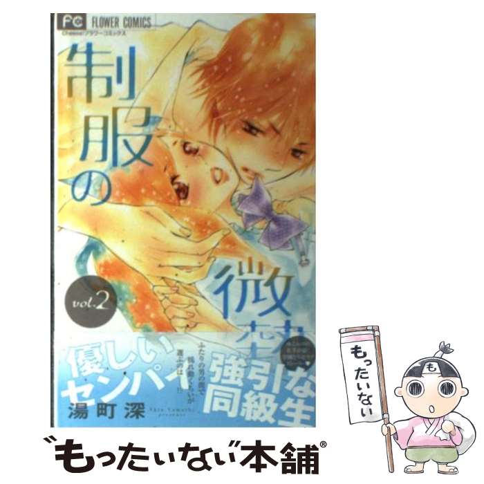 著者：湯町 深出版社：小学館サイズ：コミックISBN-10：4091355285ISBN-13：9784091355287■こちらの商品もオススメです ● 嫌いでいさせて / ひじき / リブレ [コミック] ● はぴまり～Happy Ma...