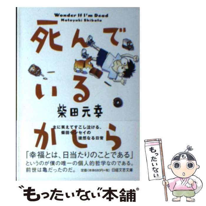 著者：柴田 元幸出版社：日本経済新聞出版サイズ：文庫ISBN-10：4532280338ISBN-13：9784532280338■通常24時間以内に出荷可能です。※繁忙期やセール等、ご注文数が多い日につきましては　発送まで48時間かかる場...