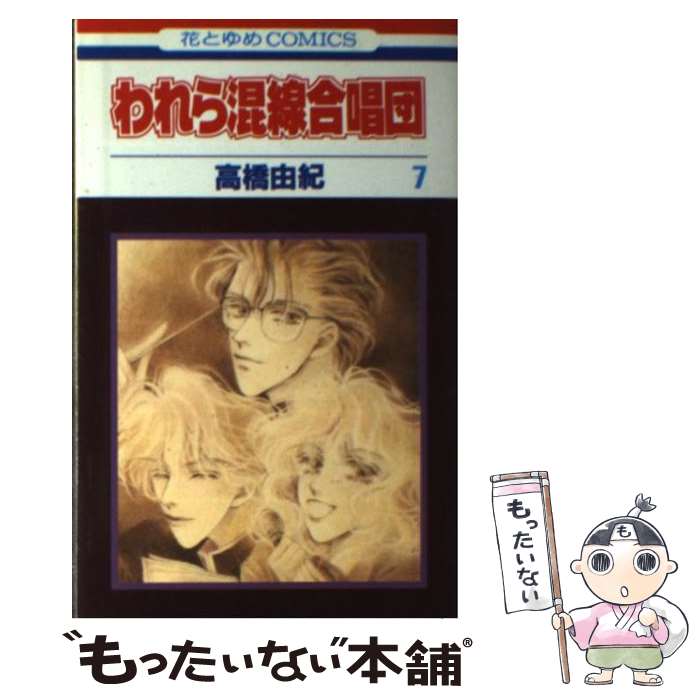 著者：高橋 由紀出版社：白泉社サイズ：新書ISBN-10：4592112806ISBN-13：9784592112808■通常24時間以内に出荷可能です。※繁忙期やセール等、ご注文数が多い日につきましては　発送まで48時間かかる場合がありま...