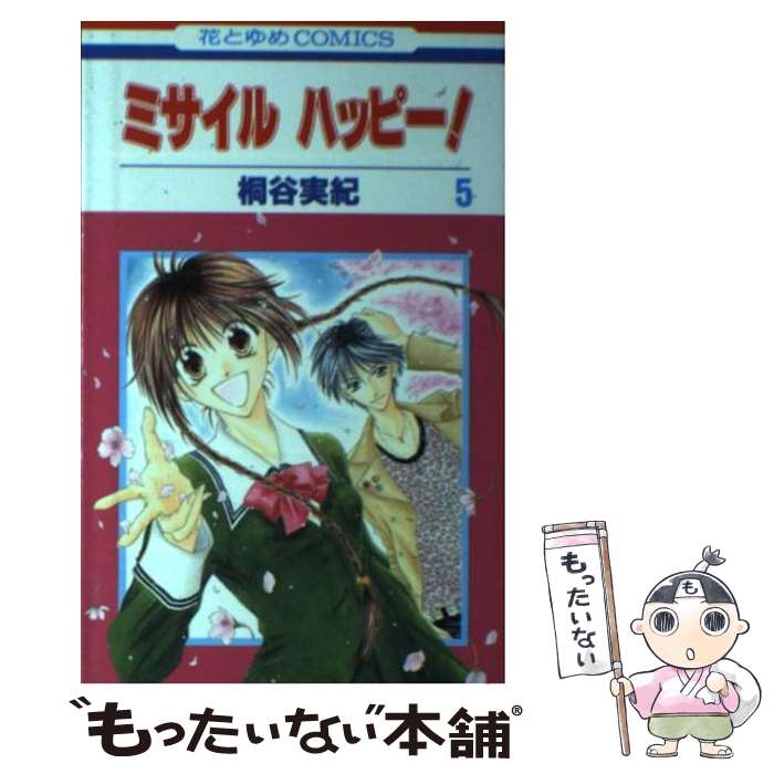 著者：桐谷 実紀出版社：白泉社サイズ：コミックISBN-10：4592180321ISBN-13：9784592180326■通常24時間以内に出荷可能です。※繁忙期やセール等、ご注文数が多い日につきましては　発送まで48時間かかる場合があ...