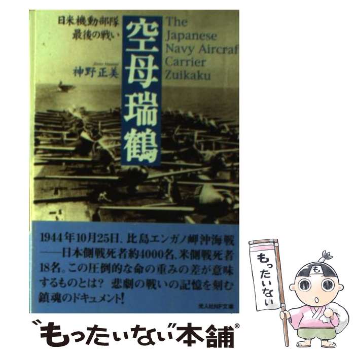 著者：神野 正美出版社：潮書房光人新社サイズ：文庫ISBN-10：4769825889ISBN-13：9784769825883■こちらの商品もオススメです ● 空母信濃の生涯 / 豊田 穣 / 集英社 [文庫] ● 戦闘機「隼」新装版 /...