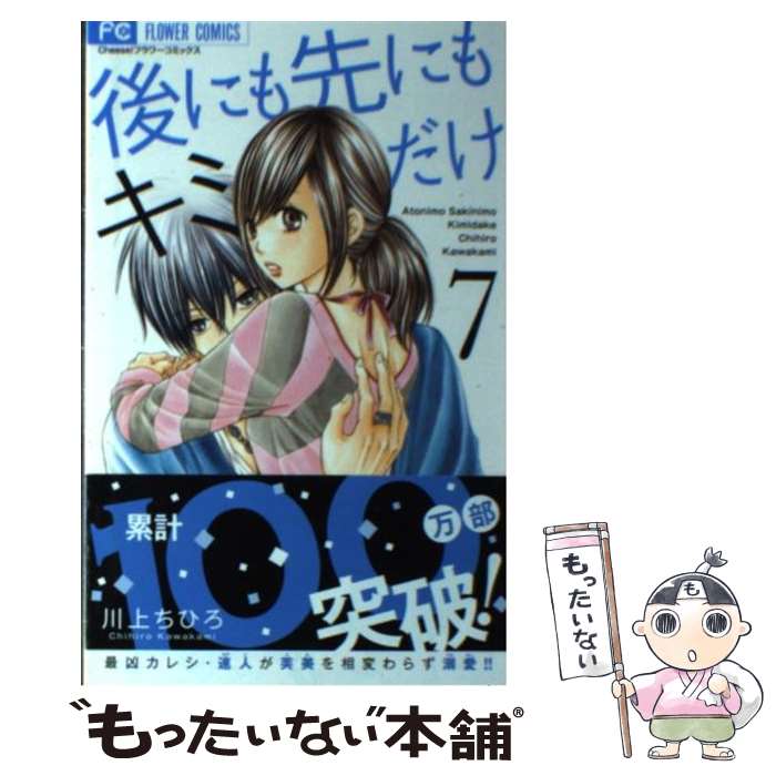 著者：川上 ちひろ出版社：小学館サイズ：コミックISBN-10：4091358608ISBN-13：9784091358608■こちらの商品もオススメです ● コーヒー＆バニラ 5 / 朱神 宝 / 小学館 [コミック] ● ディア ブラザ...
