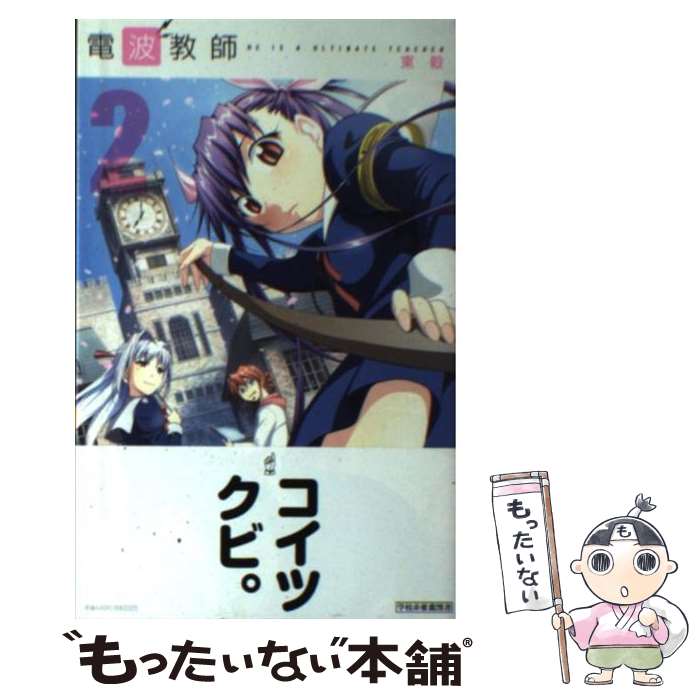 著者：東 毅出版社：小学館サイズ：コミックISBN-10：4091236995ISBN-13：9784091236999■こちらの商品もオススメです ● 暁のヨナ 2 / 草凪みずほ / 白泉社 [コミック] ● 暁のヨナ 5 / 草凪 み...