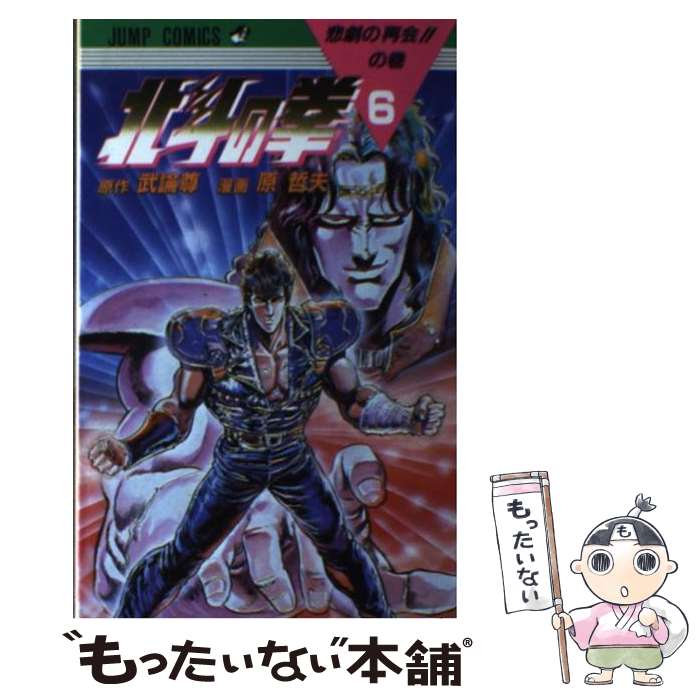 著者：原 哲夫出版社：集英社サイズ：コミックISBN-10：4088516664ISBN-13：9784088516660■こちらの商品もオススメです ● るろうに剣心 13 / 和月 伸宏 / 集英社 [コミック] ● ONE PIECE...