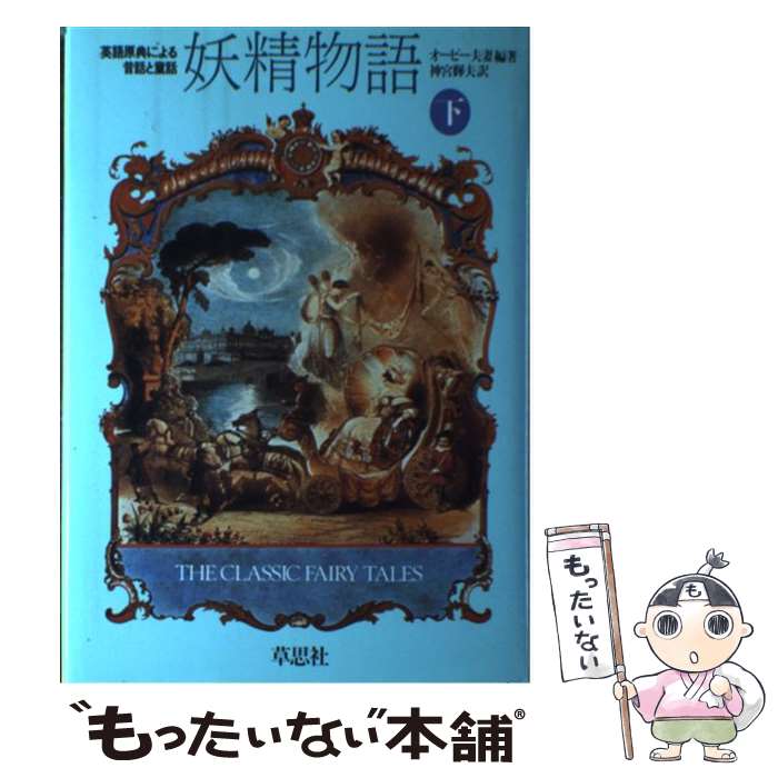 著者：アイオナ オーピー, ピーター オーピー, 神宮 輝夫出版社：草思社サイズ：単行本ISBN-10：4794201893ISBN-13：9784794201898■こちらの商品もオススメです ● ツルはなぜ1本足で眠るのか / 小原 秀...