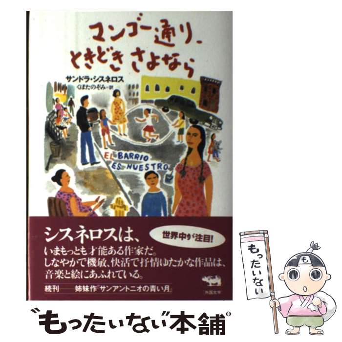 著者：サンドラ・シスネロス, くぼた のぞみ, Sandra Cisneros出版社：晶文社サイズ：単行本ISBN-10：4794962843ISBN-13：9784794962843■通常24時間以内に出荷可能です。※繁忙期やセール等、ご...
