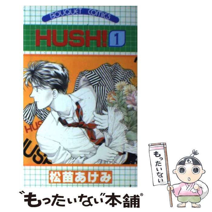 著者：松苗 あけみ出版社：集英社サイズ：新書ISBN-10：4088601629ISBN-13：9784088601625■こちらの商品もオススメです ● HUSH！（7） / 松苗 あけみ / 集英社 [ペーパーバック] ● HUSH！（...
