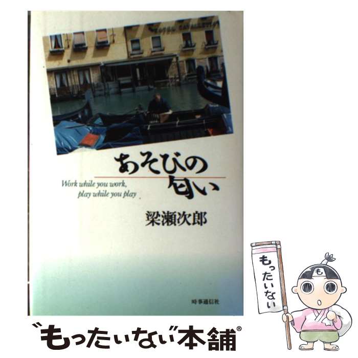 著者：梁瀬次郎出版社：時事通信社サイズ：単行本ISBN-10：4788793326ISBN-13：9784788793323■通常24時間以内に出荷可能です。※繁忙期やセール等、ご注文数が多い日につきましては　発送まで48時間かかる場合があ...