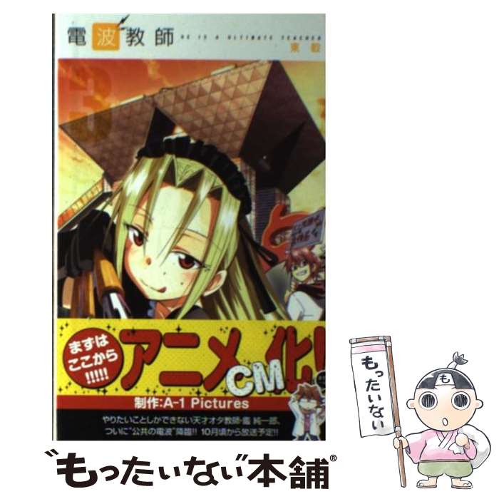 著者：東 毅出版社：小学館サイズ：コミックISBN-10：4091238173ISBN-13：9784091238177■こちらの商品もオススメです ● 古見さんは、コミュ症です。（22） / オダ トモヒト / 小学館 [コミック] ● ...