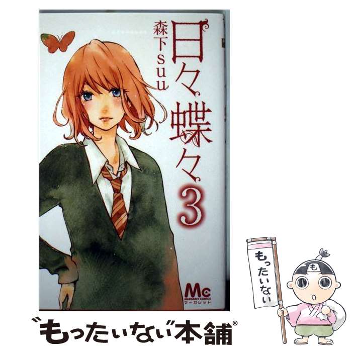 著者：森下 suu出版社：集英社サイズ：コミックISBN-10：4088450086ISBN-13：9784088450087■こちらの商品もオススメです ● 暗殺教室 3 / 松井 優征 / 集英社 [コミック] ● 暗殺教室 1 / 松...