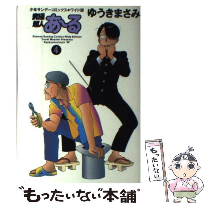 著者：ゆうき まさみ出版社：小学館サイズ：ペーパーバックISBN-10：4091227341ISBN-13：9784091227348■こちらの商品もオススメです ● 究極超人あ～る（1） / ゆうき まさみ / 小学館 [ペーパーバック]...