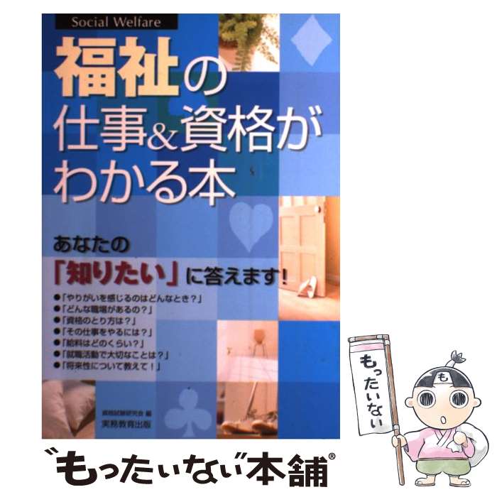 著者：資格試験研究会出版社：実務教育出版サイズ：単行本ISBN-10：4788903342ISBN-13：9784788903340■通常24時間以内に出荷可能です。※繁忙期やセール等、ご注文数が多い日につきましては　発送まで48時間かかる...