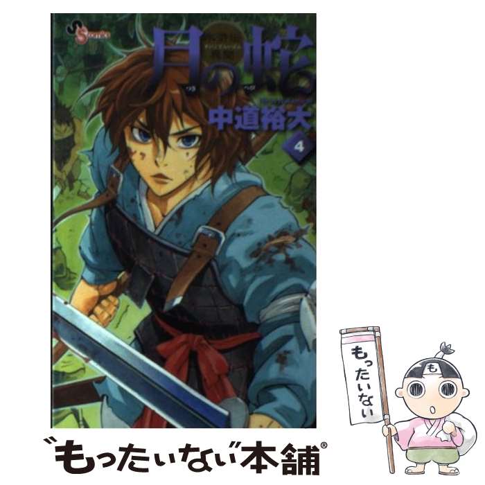 著者：中道 裕大出版社：小学館サイズ：新書ISBN-10：4091226191ISBN-13：9784091226198■こちらの商品もオススメです ● 闘獣士 ベスティアリウス（5） / 柿崎 正澄 / 小学館 [コミック] ■通常24時...