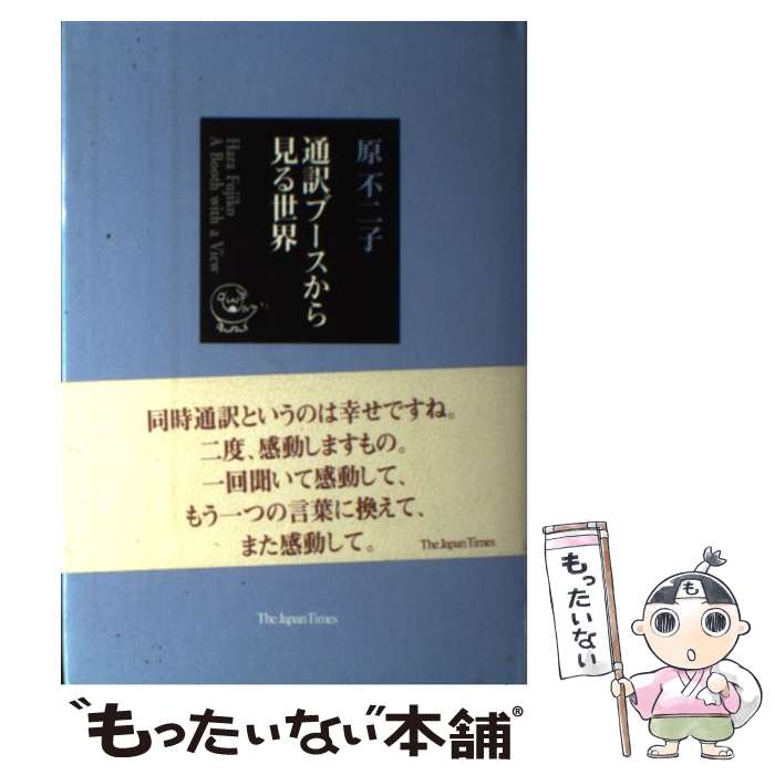 著者：原 不二子出版社：ジャパンタイムズサイズ：単行本（ソフトカバー）ISBN-10：478901178XISBN-13：9784789011785■通常24時間以内に出荷可能です。※繁忙期やセール等、ご注文数が多い日につきましては　発送ま...