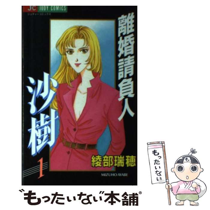 著者：綾部 瑞穂出版社：小学館サイズ：コミックISBN-10：4091393233ISBN-13：9784091393234■通常24時間以内に出荷可能です。※繁忙期やセール等、ご注文数が多い日につきましては　発送まで48時間かかる場合があ...