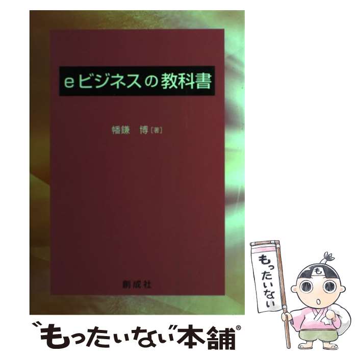 著者：幡鎌博出版社：創成社サイズ：単行本ISBN-10：4794422490ISBN-13：9784794422491■通常24時間以内に出荷可能です。※繁忙期やセール等、ご注文数が多い日につきましては　発送まで48時間かかる場合があります...