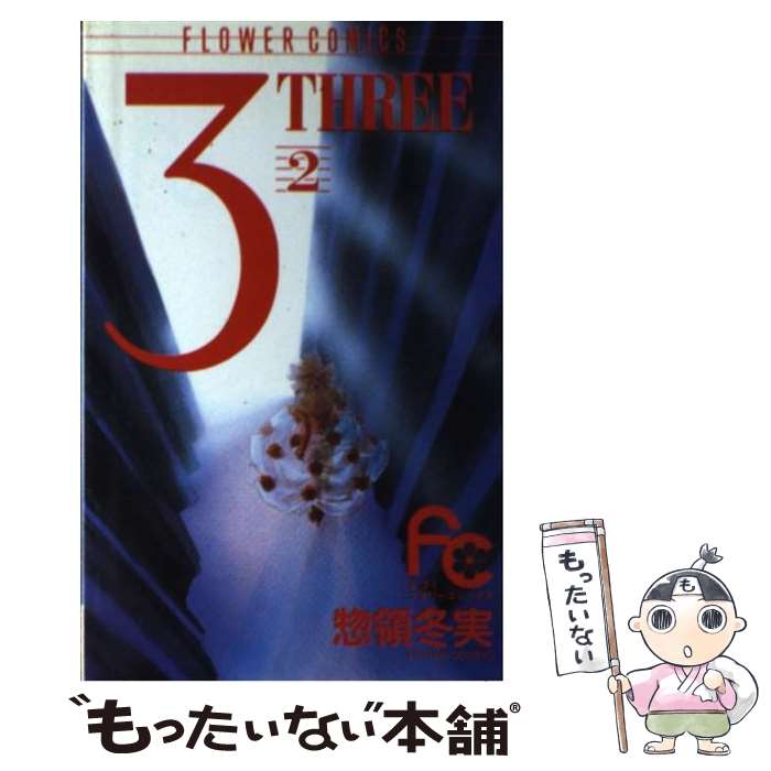 著者：惣領 冬実出版社：小学館サイズ：新書ISBN-10：4091330525ISBN-13：9784091330529■通常24時間以内に出荷可能です。※繁忙期やセール等、ご注文数が多い日につきましては　発送まで48時間かかる場合がありま...