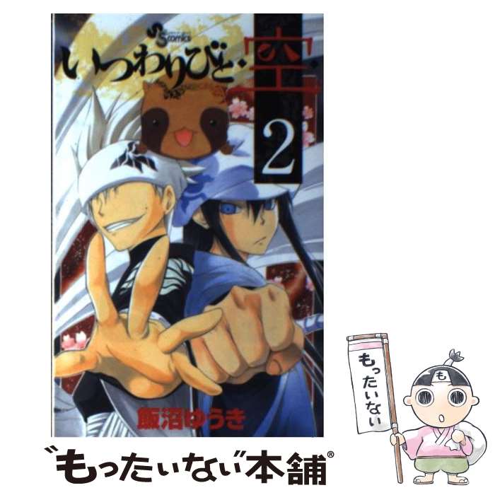 著者：飯沼 ゆうき出版社：小学館サイズ：コミックISBN-10：4091217265ISBN-13：9784091217264■こちらの商品もオススメです ● SAKAMOTO DAYS 2 / 鈴木 祐斗 / 集英社 [コミック] ● い...