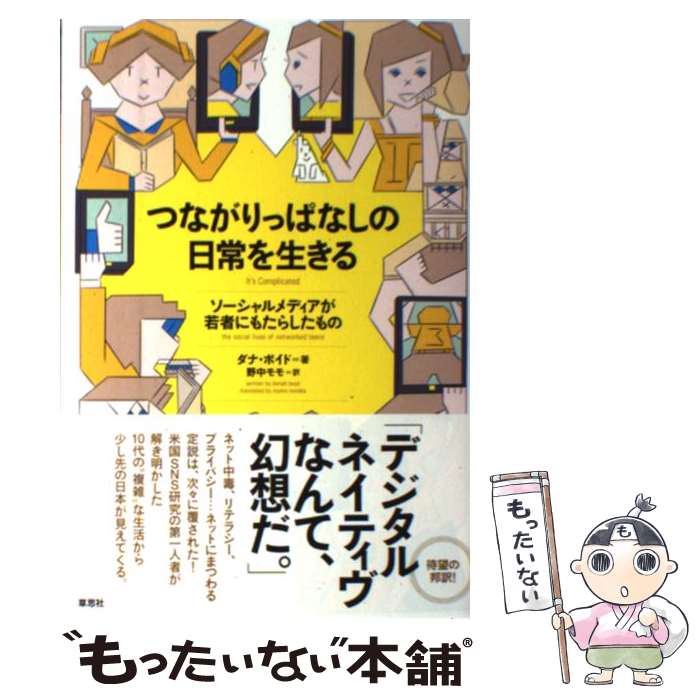著者：ダナ・ボイド, 野中モモ出版社：草思社サイズ：単行本ISBN-10：4794220871ISBN-13：9784794220875■通常24時間以内に出荷可能です。※繁忙期やセール等、ご注文数が多い日につきましては　発送まで48時間か...