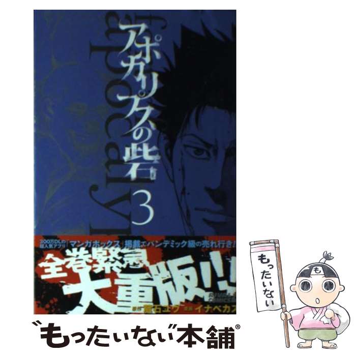 著者：イナベ カズ出版社：講談社サイズ：コミックISBN-10：4063802442ISBN-13：9784063802443■こちらの商品もオススメです ● アポカリプスの砦（5） / イナベ カズ / 講談社 [コミック] ● アポカリ...