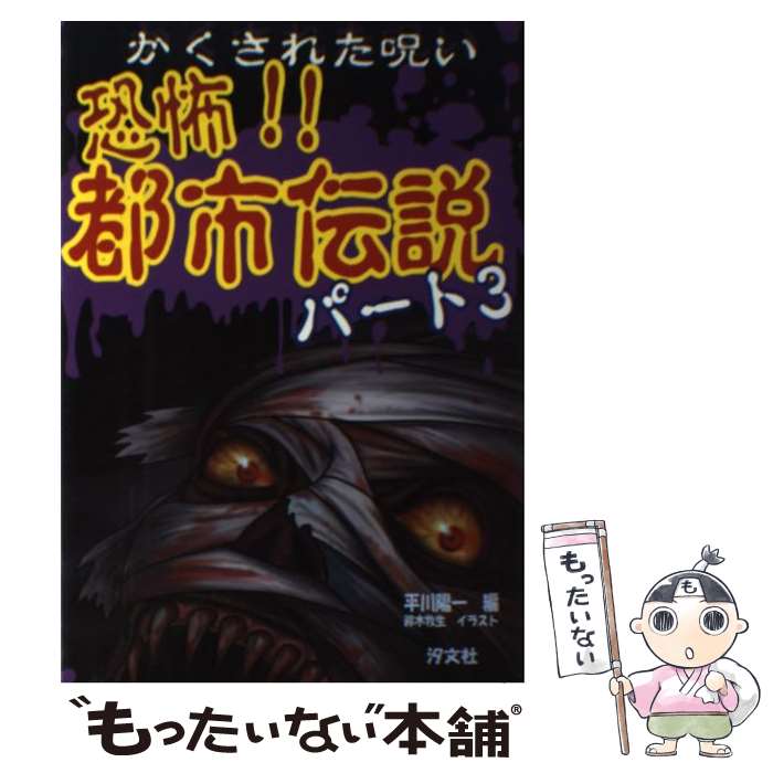 著者：平川 陽一, 鈴木 牧生出版社：汐文社サイズ：単行本ISBN-10：4811384555ISBN-13：9784811384559■こちらの商品もオススメです ● 恐怖！！都市伝説 / 平川 陽一, 鈴木 牧生 / 汐文社 [単行本]...